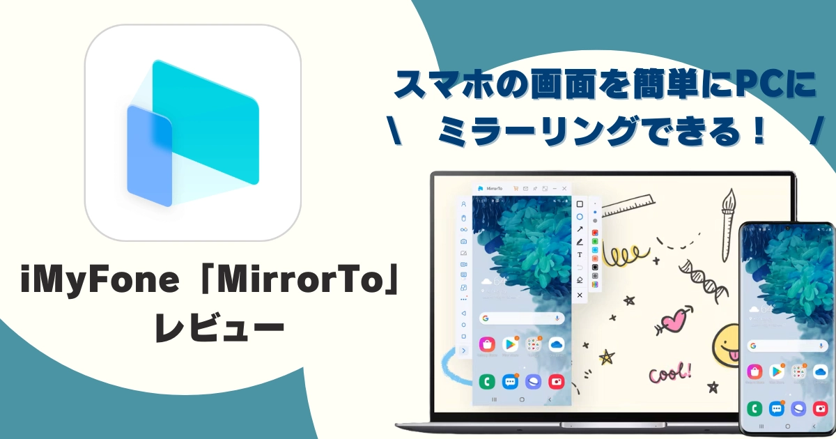 iPhoneやスマホの画面をPCにミラーリングする最適なソフト【iMyFone MirrorToレビュー】 - えしの雑記帳