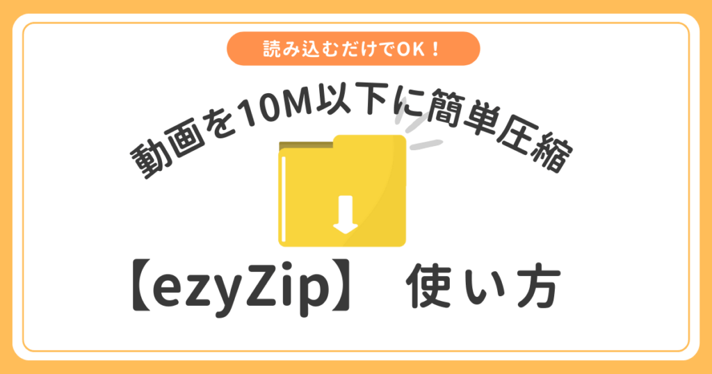 Discordで10MB以上の動画が送れない？「ezyZip」で簡単圧縮！ - えしの雑記帳